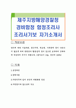 제주지방해양경찰청 경비함정 함정조리사 조리서기보 자기소개서-1페이지