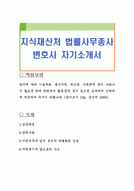 지식재산처 법률사무종사 변호사 자기소개서-1페이지