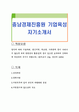충남경제진흥원 기업육성 자기소개서-1페이지
