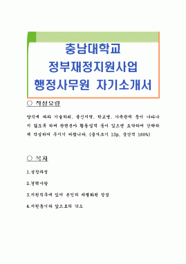 충남대학교 정부재정지원사업 행정사무원 자기소개서-1페이지