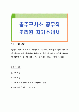 충주구치소 공무직 조리원 자기소개서-1페이지