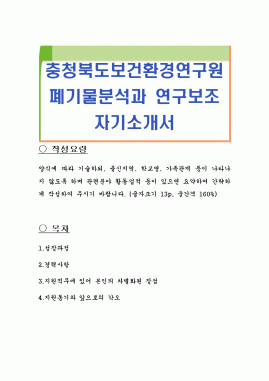 충청북도보건환경연구원 폐기물분석과 연구보조 자기소개서-1페이지