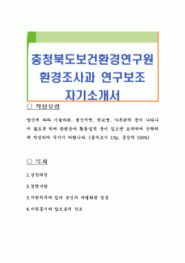 충청북도보건환경연구원 환경조사과 연구보조 자기소개서-1페이지