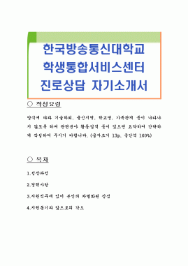 한국방송통신대학교 학생통합서비스센터 진로상담 자기소개서-1페이지