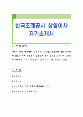 한국조폐공사 상임이사 자기소개서-1페이지