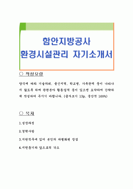 함안지방공사 환경시설관리 자기소개서-1페이지