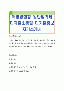 해양경찰청 일반임기제 디지털소통팀 디지털홍보 자기소개서-1페이지