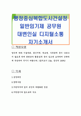행정중심복합도시건설청 일반임기제 공무원 대변인실 디지털소통 자기소개서-1페이지