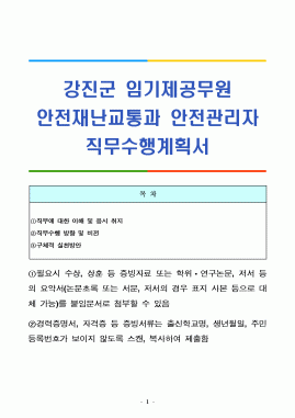 강진군 임기제공무원 안전재난교통과 안전관리자 직무수행계획서-1페이지