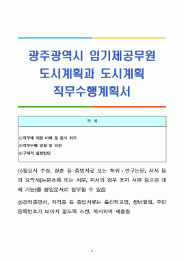 광주광역시 임기제공무원 도시계획과 도시계획 직무수행계획서-1페이지