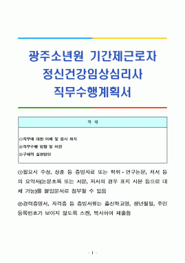 광주소년원 기간제근로자 정신건강임상심리사 직무수행계획서-1페이지