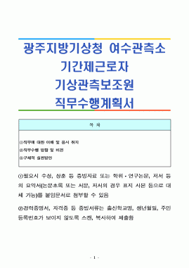 광주지방기상청 여수관측소 기간제근로자 기상관측보조원 직무수행계획서-1페이지