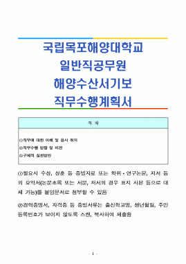 국립목포해양대학교 일반직공무원 해양수산서기보 직무수행계획서-1페이지