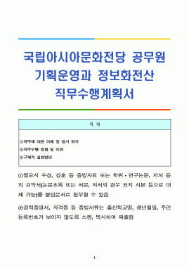 국립아시아문화전당 공무원 기획운영과 정보화전산 직무수행계획서-1페이지