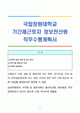 국립창원대학교 기간제근로자 정보전산원 직무수행계획서-1페이지