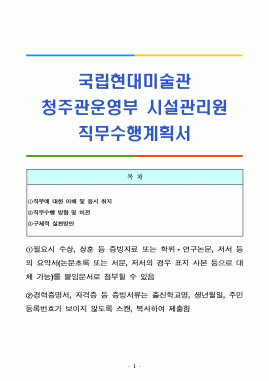 국립현대미술관 청주관운영부 시설관리원 직무수행계획서-1페이지