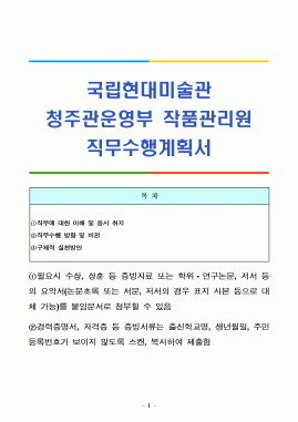 국립현대미술관 청주관운영부 작품관리원 직무수행계획서-1페이지