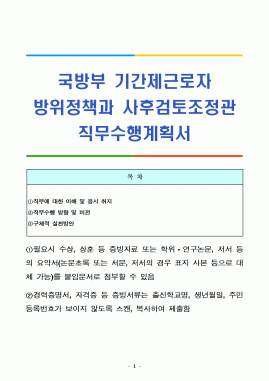 국방부 기간제근로자 방위정책과 사후검토조정관 직무수행계획서-1페이지