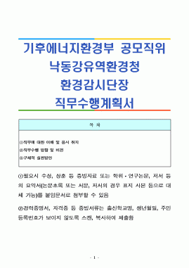 기후에너지환경부 공모직위 낙동강유역환경청 환경감시단장 직무수행계획서-1페이지