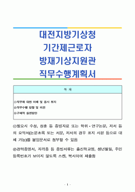 대전지방기상청 기간제근로자 방재기상지원관 직무수행계획서-1페이지