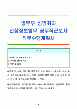 법무부 성범죄자 신상정보업무 공무직근로자 직무수행계획서-1페이지