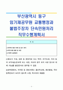 부산광역시 동구 임기제공무원 교통행정과 불법주장차 단속민원처리 직무수행계획서-1페이지