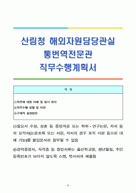 산림청 해외자원담당관실 통번역전문관 직무수행계획서-1페이지