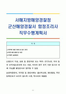 서해지방해양경찰청 군산해양경찰서 함정조리사 직무수행계획서-1페이지
