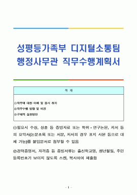 성평등가족부 디지털소통팀 행정사무관 직무수행계획서-1페이지
