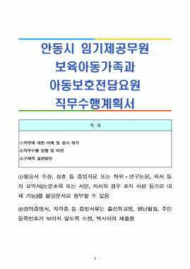 안동시 임기제공무원 보육아동가족과 아동보호전담요원 직무수행계획서-1페이지
