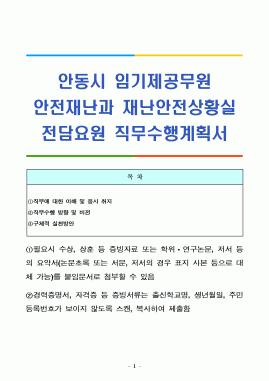 안동시 임기제공무원 안전재난과 재난안전상황실 전담요원 직무수행계획서-1페이지