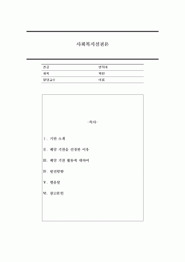 자신이 관심있는 분야의 복지기관 또는 시설의 인터넷 홈페이지를 방문하여 살펴보고 기관을 분석한 후 해당기관의 발전 방향에 대해 기술하세요-1페이지