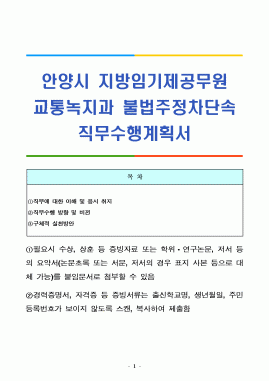 안양시 지방임기제공무원 교통녹지과 불법주정차단속 직무수행계획서-1페이지