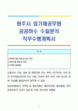 원주시 임기제공무원 공공하수 수질분석 직무수행계획서-1페이지