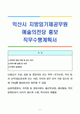 익산시 지방임기제공무원 예술의전당 홍보 직무수행계획서-1페이지