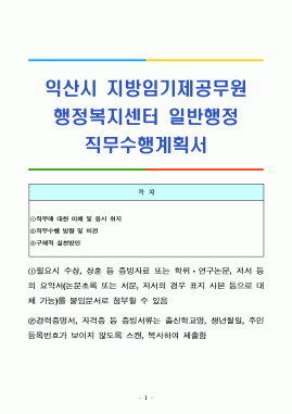 익산시 지방임기제공무원 행정복지센터 일반행정 직무수행계획서-1페이지