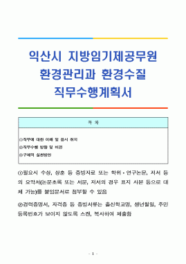 익산시 지방임기제공무원 환경관리과 환경수질 직무수행계획서-1페이지