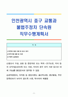 인천광역시 중구 교통과 불법주정차 단속원 직무수행계획서-1페이지
