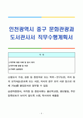 인천광역시 중구 문화관광과 도서관사서 직무수행계획서-1페이지