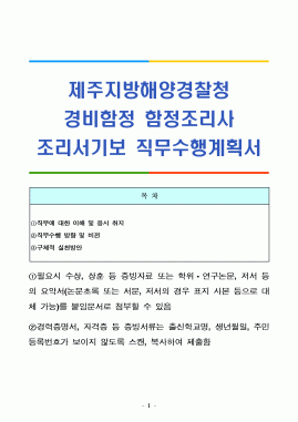 제주지방해양경찰청 경비함정 함정조리사 조리서기보 직무수행계획서-1페이지