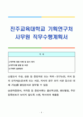 진주교육대학교 기획연구처 사무원 직무수행계획서-1페이지