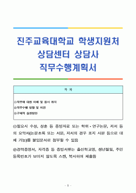 진주교육대학교 학생지원처 상담센터 상담사 직무수행계획서-1페이지
