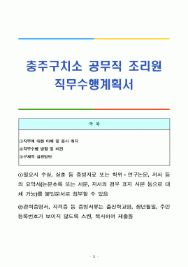 충주구치소 공무직 조리원 직무수행계획서-1페이지