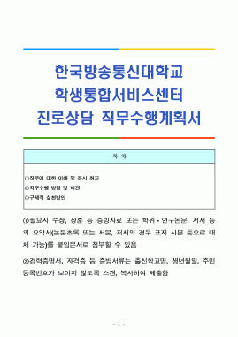 한국방송통신대학교 학생통합서비스센터 진로상담 직무수행계획서-1페이지