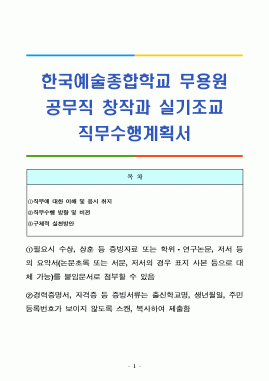 한국예술종합학교 무용원 공무직 창작과 실기조교 직무수행계획서-1페이지