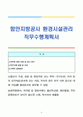 함안지방공사 환경시설관리 직무수행계획서-1페이지