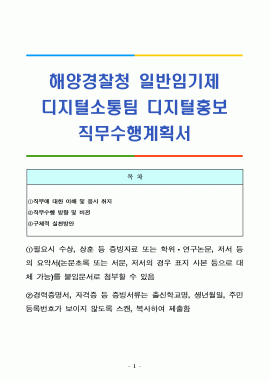 해양경찰청 일반임기제 디지털소통팀 디지털홍보 직무수행계획서-1페이지