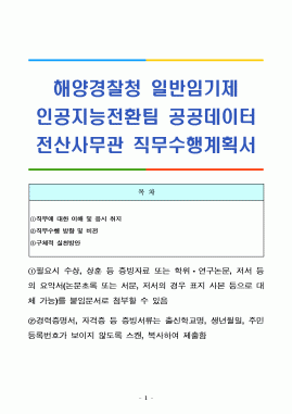 해양경찰청 일반임기제 인공지능전환팀 공공데이터 전산사무관 직무수행계획서-1페이지