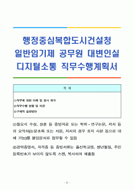 행정중심복합도시건설청 일반임기제 공무원 대변인실 디지털소통 직무수행계획서-1페이지