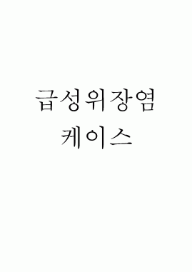 (급성 위장염 문헌고찰과 간호중재) 급성 위장염 원인,정의,병태생리,치료법 분석과 급성 위장염 간호계획과 간호중재,예후 분석-1페이지